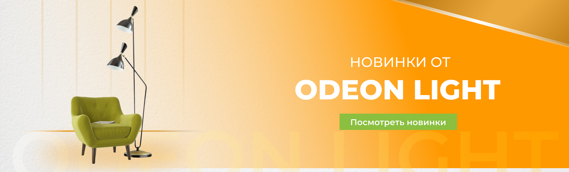 Интернет магазин ODEON LIGHT - Официальный сайт дилера ОДЕОН ЛАЙТ в Москве